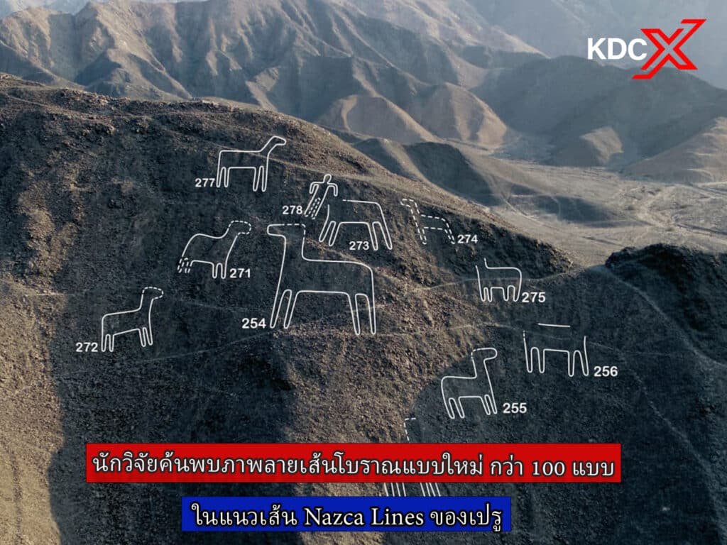 Nazca Lines ภาพลายเส้นโบราณกว่า 100 แบบ พบในประเทศเปรู