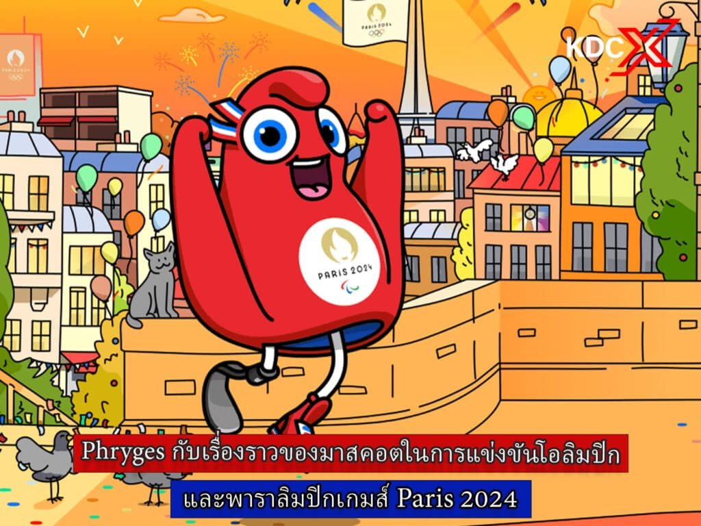 Paris 2024 มาสคอต Phrygesการแข่งขันกีฬาโอลิมปิกและพาราลิมปิก